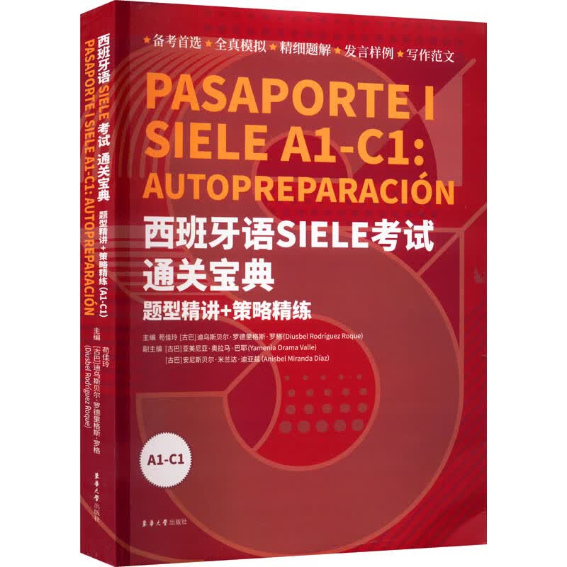 西班牙语SIELE考试通关宝典 题型精讲+策略精练 A1-C1