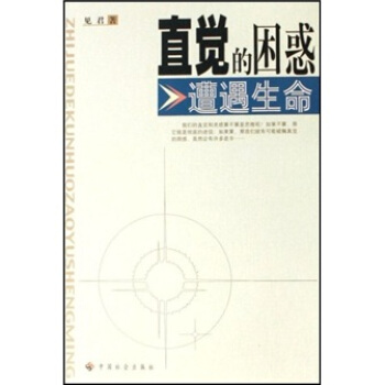 直觉的困惑:遭遇生命 见君 著【书】
