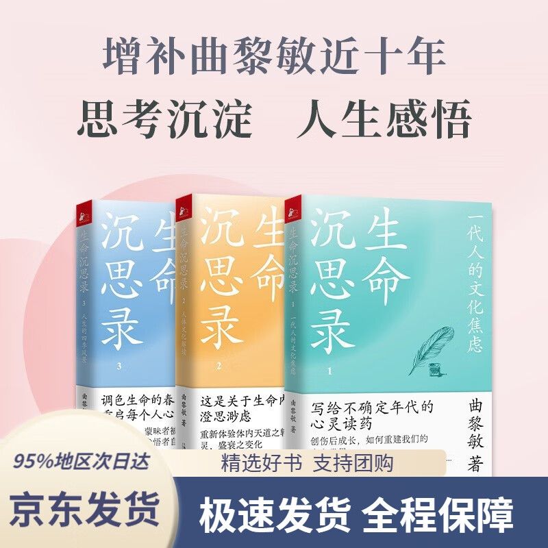 【 京东配送 支持团购】生命沉思录（全三册，曲黎敏写给2022的文化焦虑+人体解读+人生的四季风景））