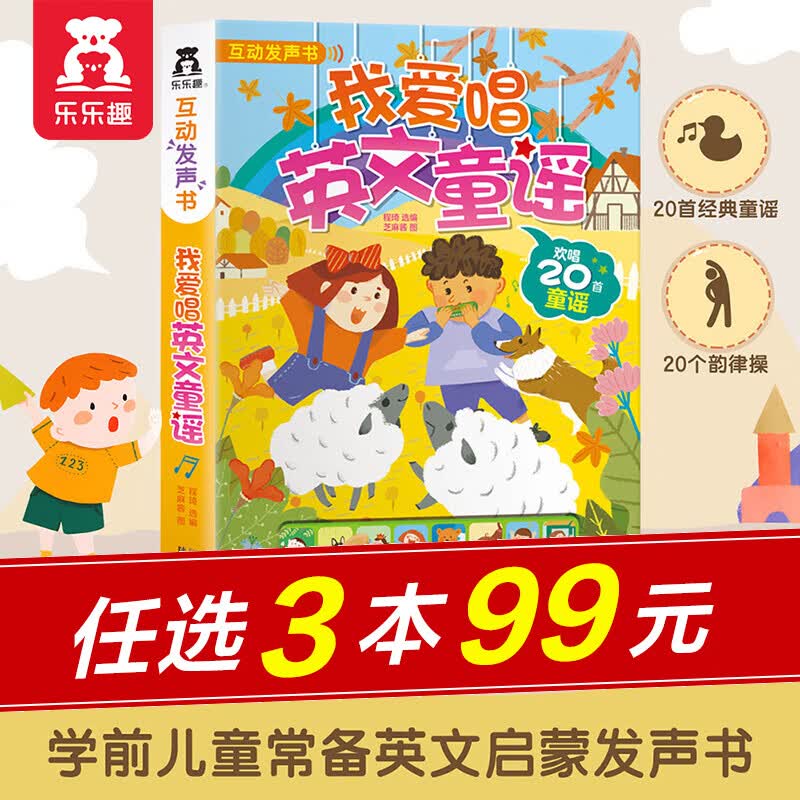 【选3本99元】乐乐趣发声书我爱唱英文童谣幼儿启蒙认知宝宝点读触摸有声书0-3-6岁儿童英语读物玩具书早教故事翻翻书 我爱唱英文童谣