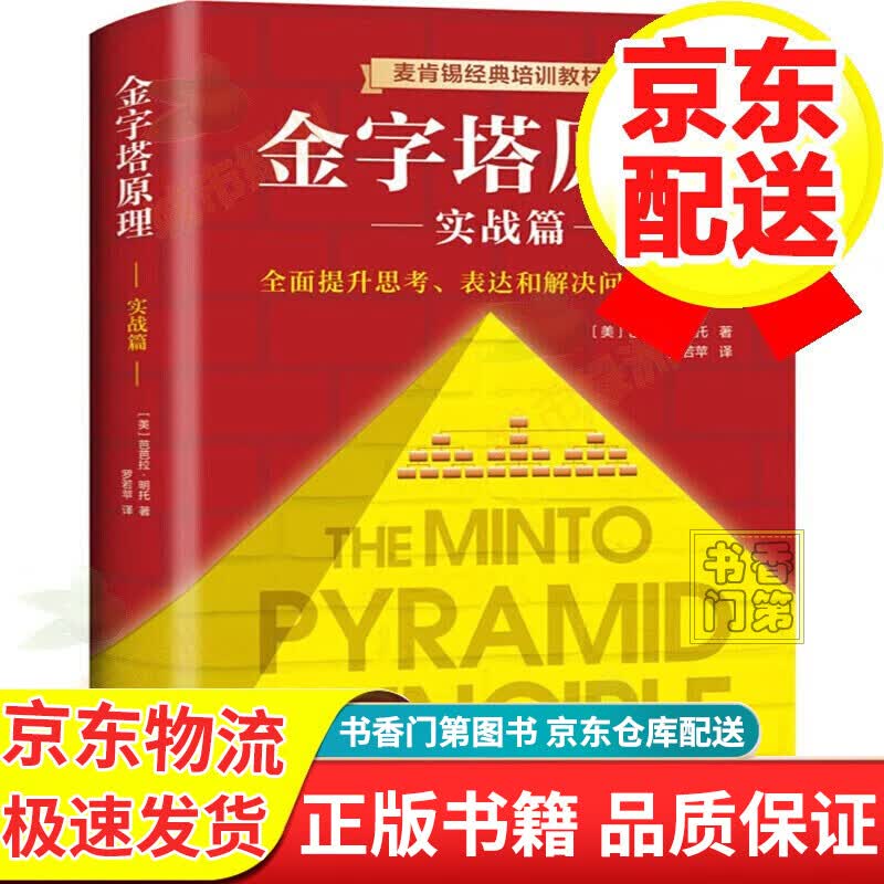 【版本挑选】官方金字塔原理大全集新版 1-2可选 解决问题的逻辑 实战篇 麦肯锡经典培训教材 新版 金字塔原理实战篇2(新版)