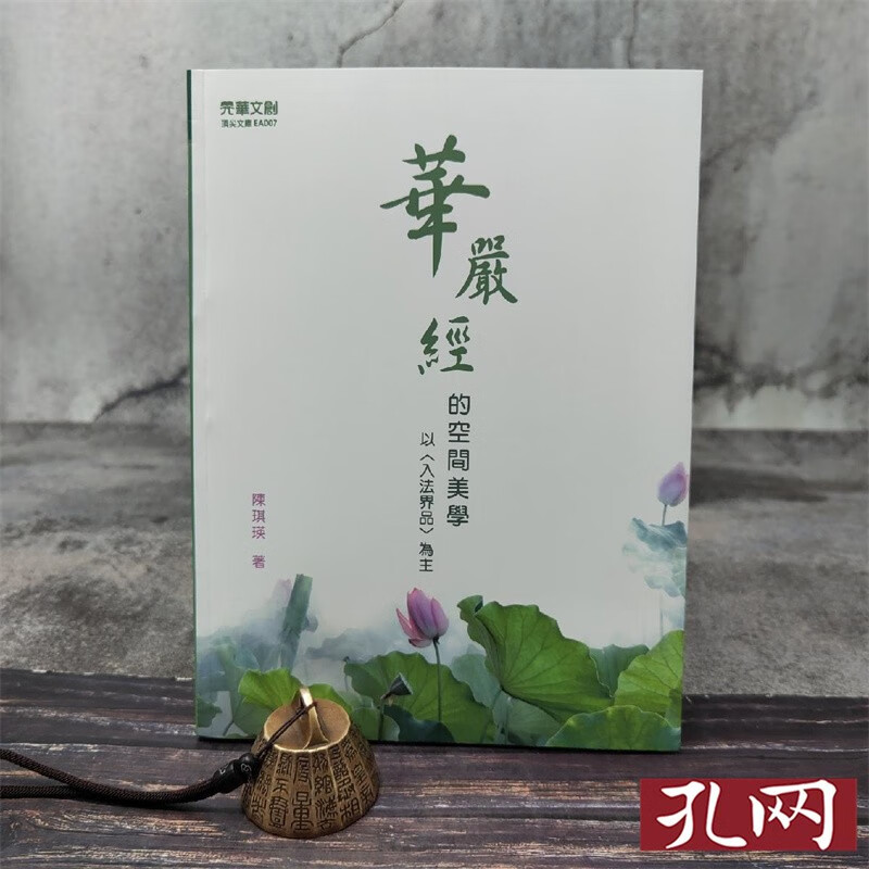 《華嚴經》的空間美學 以《入法界品》為主 台湾元华文创版 陈琪瑛 港台原版