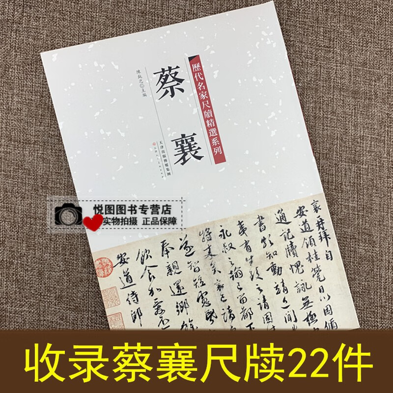 蔡襄字帖 蔡襄尺牍墨迹版拓本22件 历代名家尺牍精选系列 离都帖/暑热帖/谢郎帖/澄心堂帖/远蒙帖