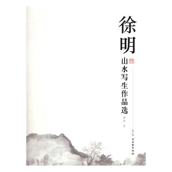 徐明山水写生作品选 绘画 书籍