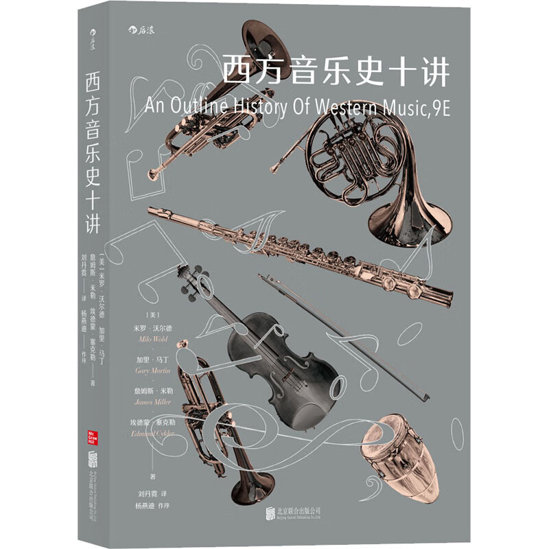 西方音乐史十讲 图书