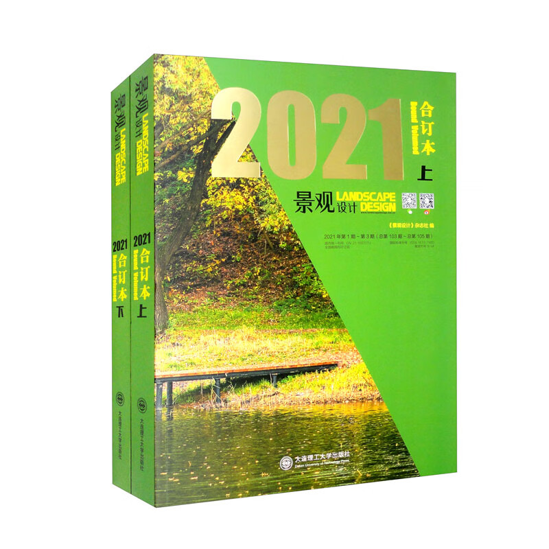 景观设计2021合订本（套装上下册）
