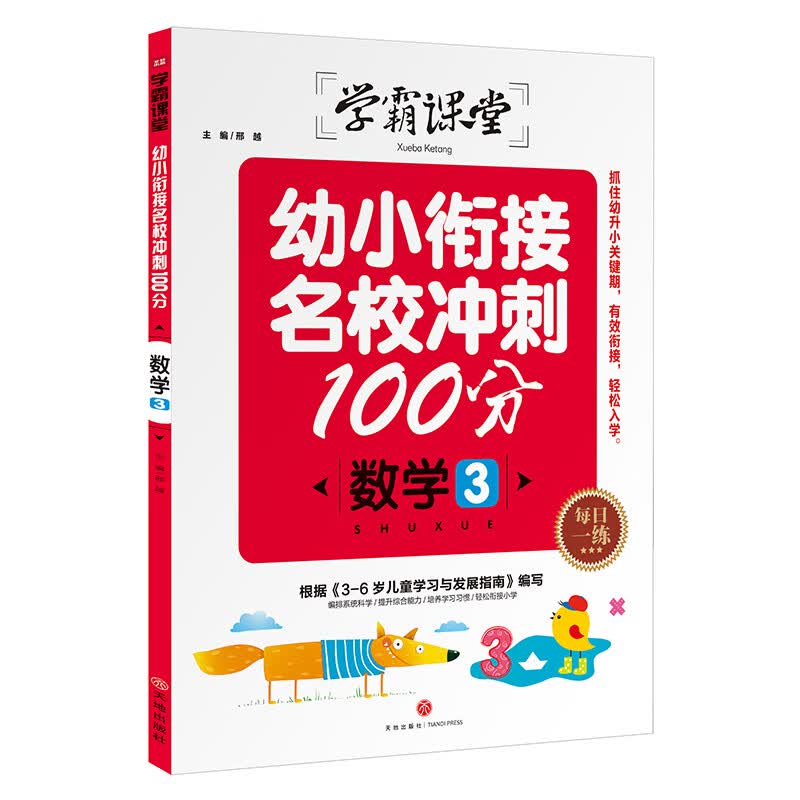 学霸课堂：幼小衔接名校冲刺100分 数学3