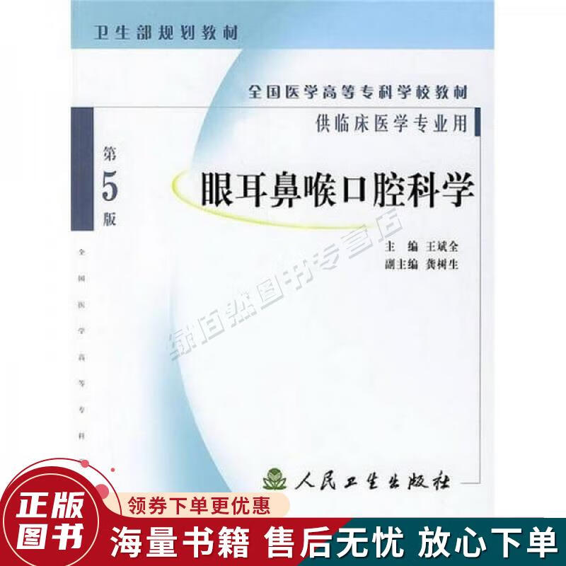 眼耳鼻喉口腔科学第5版