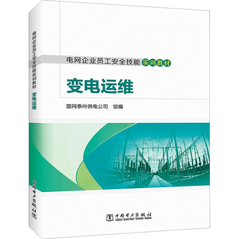 变电运维 图书