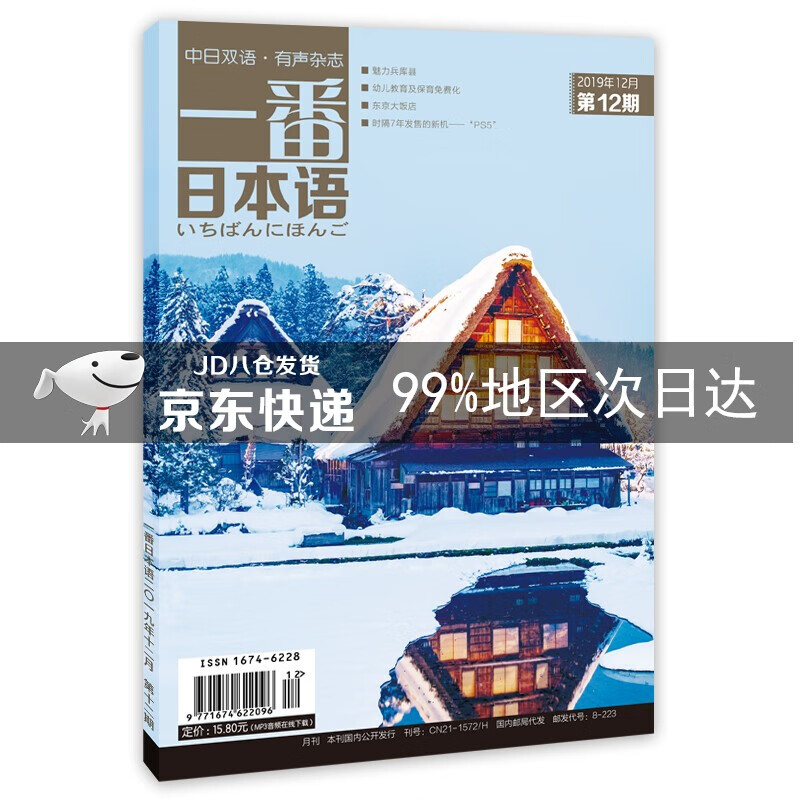 一番日本语 2019年12月 月刊 配日文音频 全彩印刷