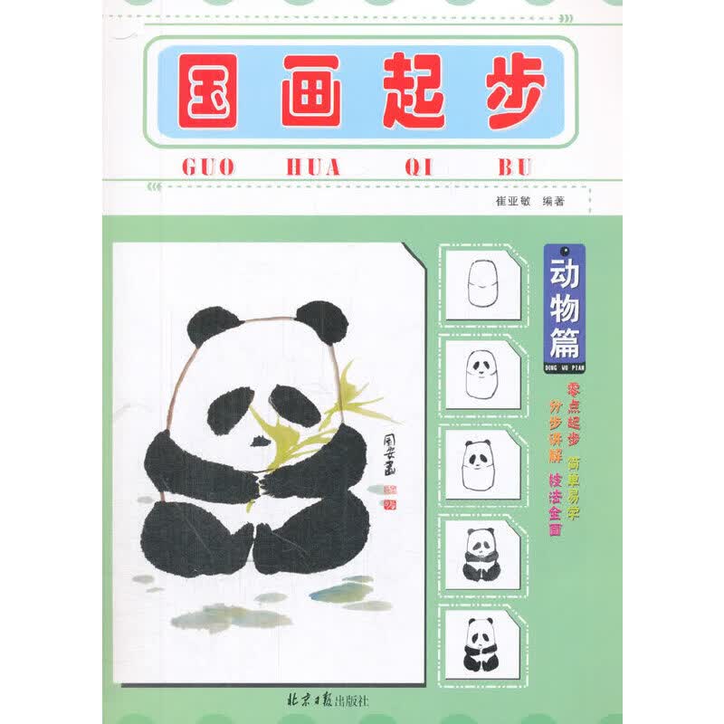 国画起步：动物篇