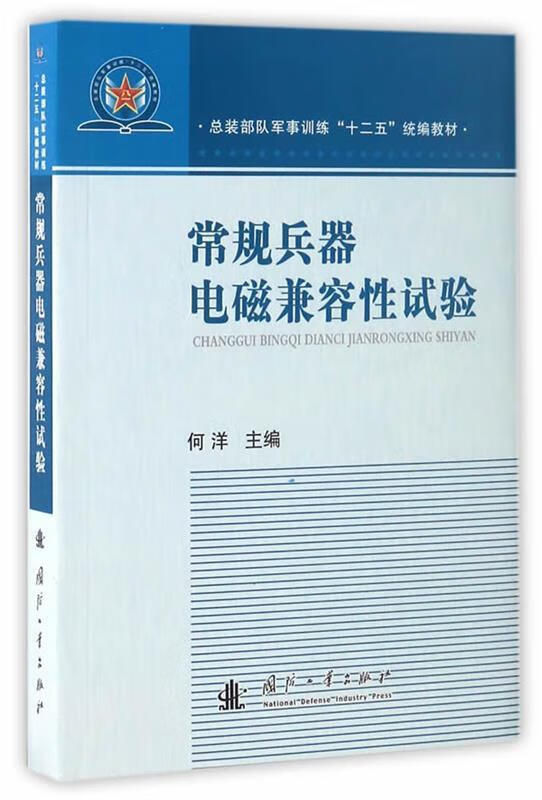 常规兵器电磁兼容性试验 何洋主编