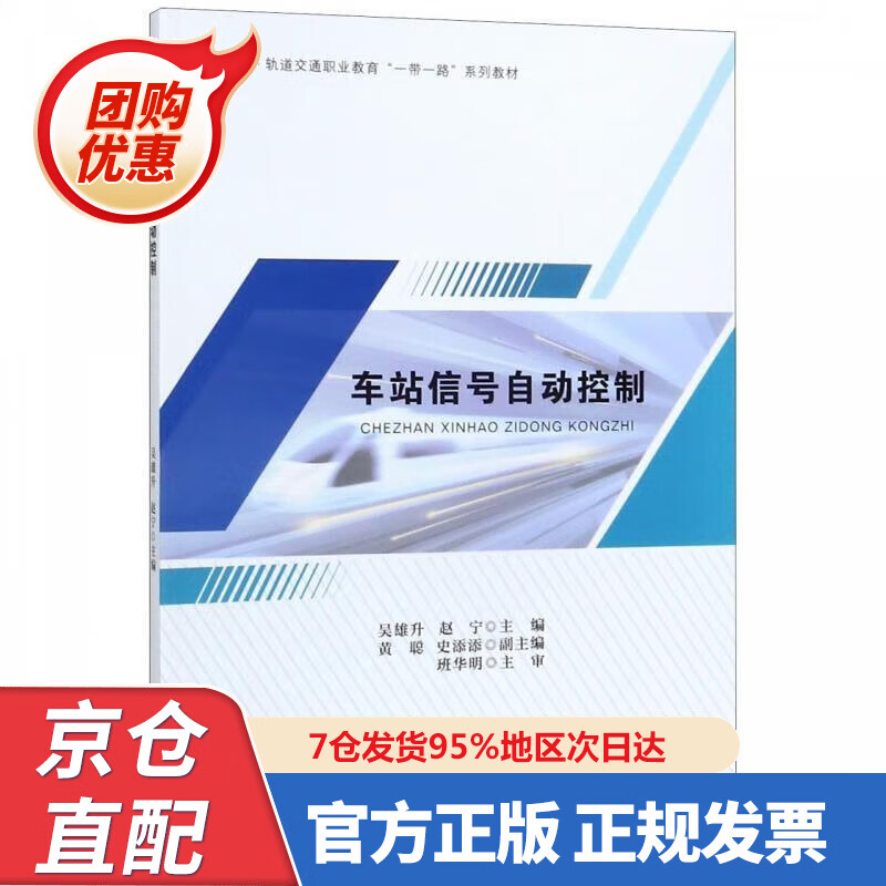 【新书】车站信号自动控制 97875643728 吴雄升 西南交通大学出版社