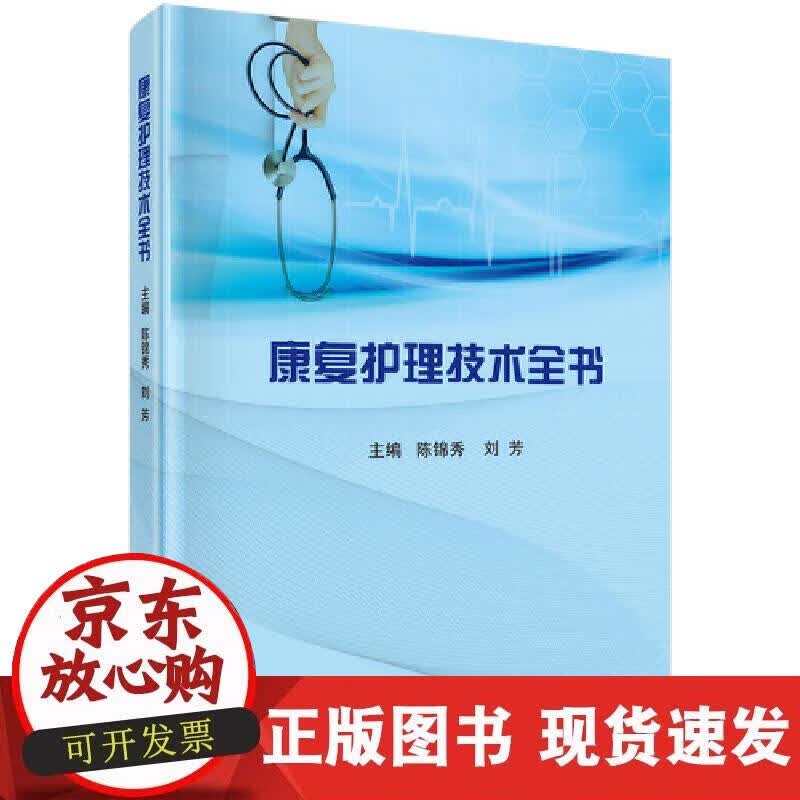 【现货】康复护理技术全书