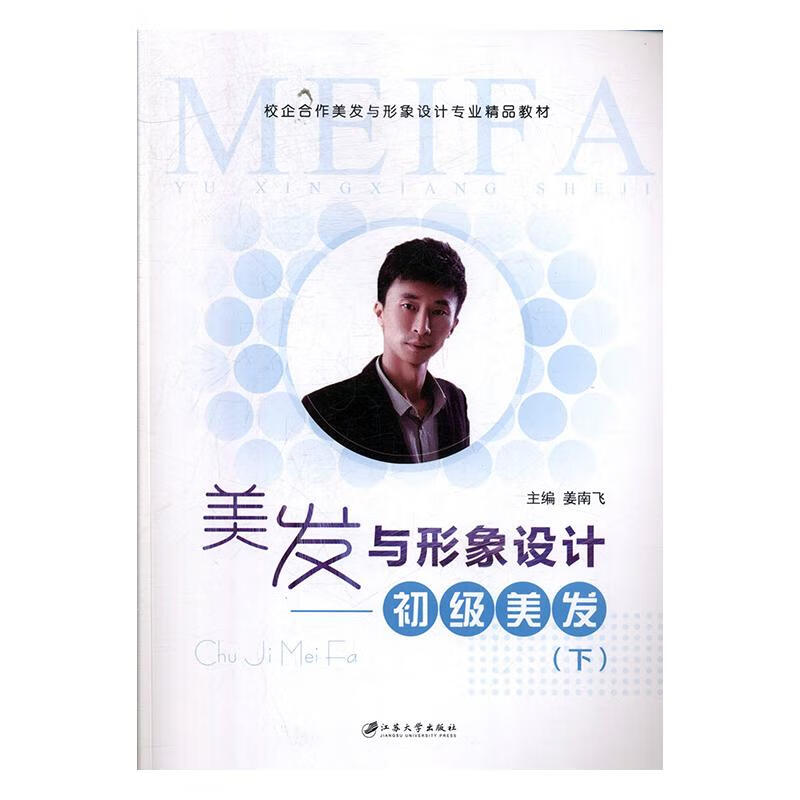 美发与形象设计:下:初级美发 时尚/美妆 姜南飞主编 江苏大学出版社 9787568413367