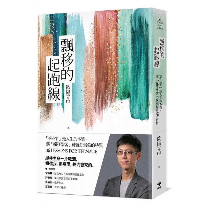 现货台版 飘移的起跑线 不公平是人生的本质 让疯狂学习 练就你强的特质励志成功