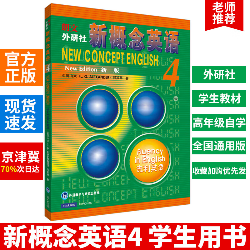 现货外研社新版新概念4学生用书第四册流利 生英文 语法大全