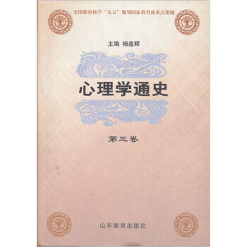 心理学通史 杨鑫辉