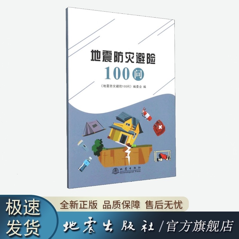 地震防灾避险100问