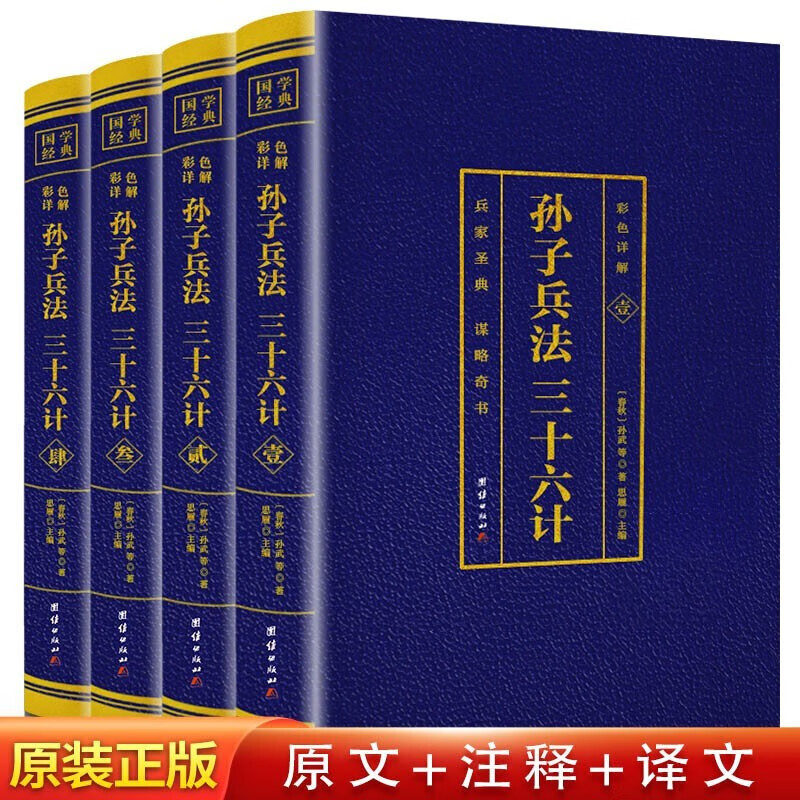 【百元神券.】孙子兵法与三十六计全套孙武原著全注全译中学生青少年版孙膑吴子36计中华国学书局