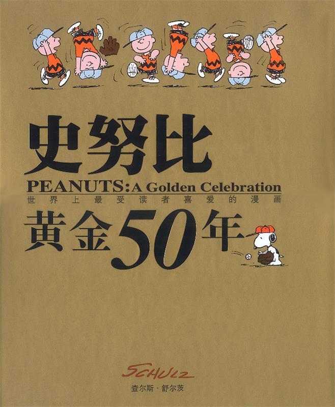 史努比黄金五十年