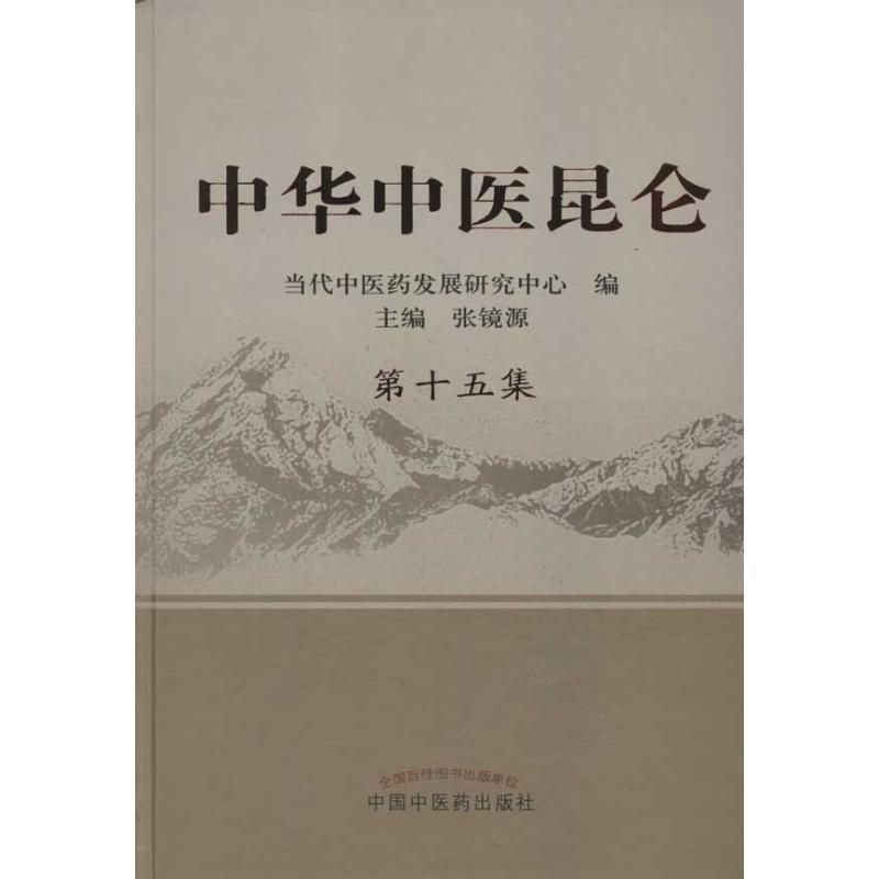 中华中医昆仑第十五集 张镜源【书】
