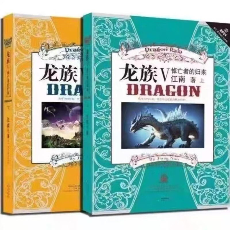 现货龙族5悼亡者的归来全套上下两册江南著玄幻小说书新版第