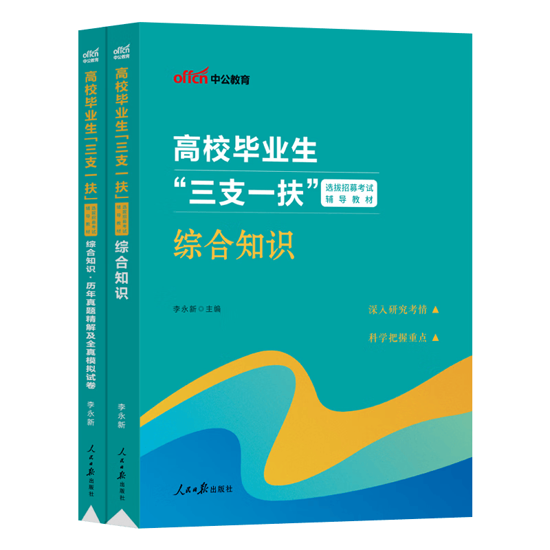 中公2023年三支一扶教材综合知识公共基础知识历年真题试卷考试用书资料内蒙江西宁夏吉林湖南陕西青海黑龙江海南省西部计划笔试 三支一扶【综合】教材+试卷2本