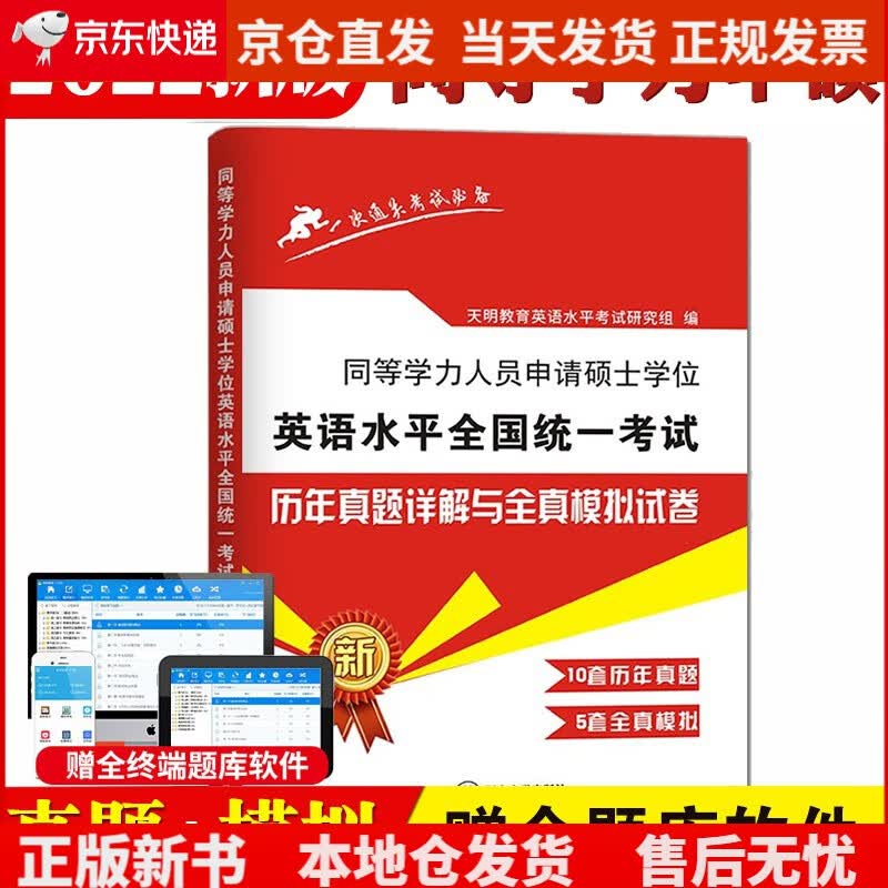 2022同等学力人员申请硕士学位英语水平全国统一考试历年真题试卷与全真模拟试卷《现货速发》，