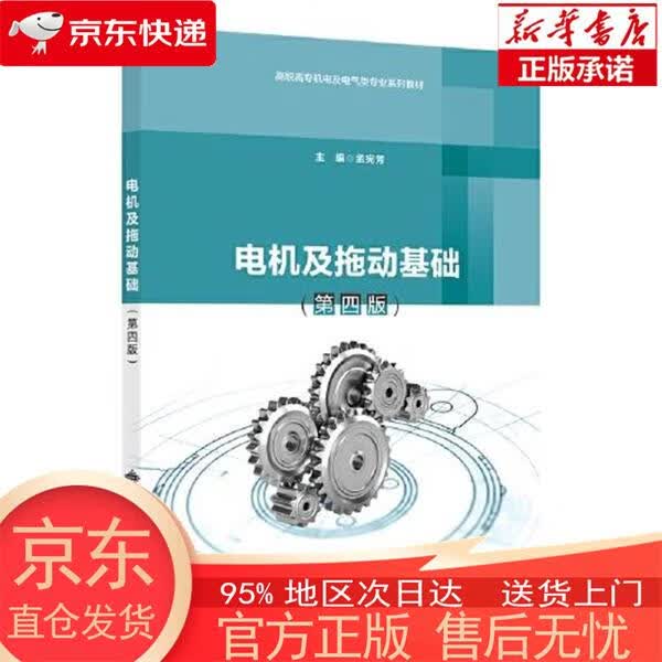 【全新速发】电机及拖动基础（第四版） 孟宪芳 西安电子科技大学出版社