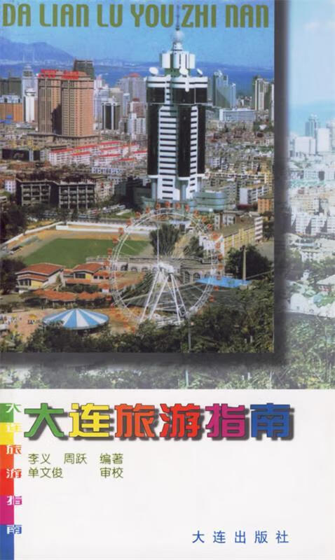 大连旅游指南