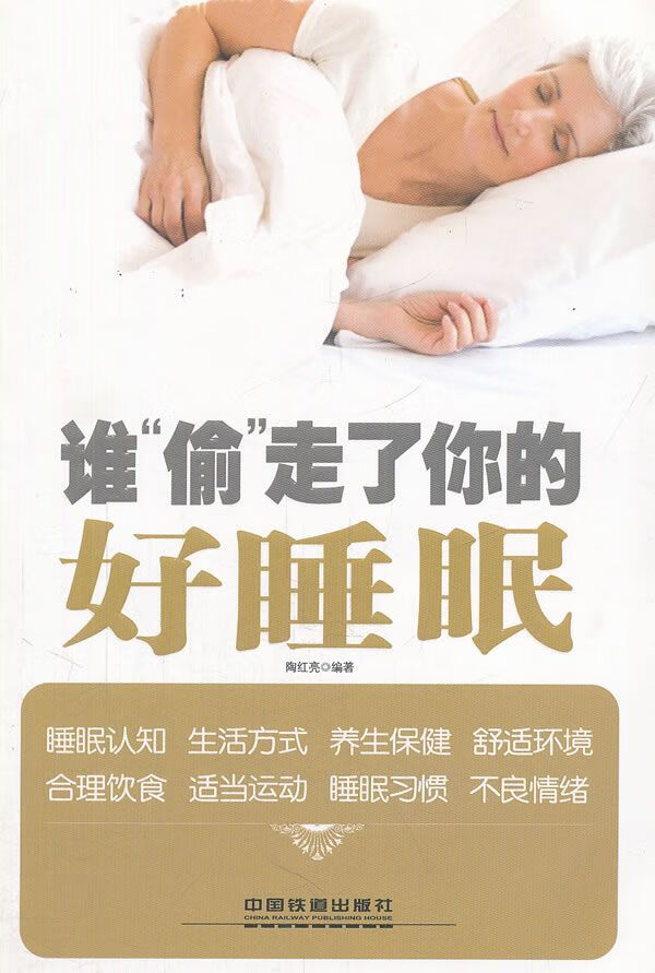 谁“偷”走了你的好睡眠
