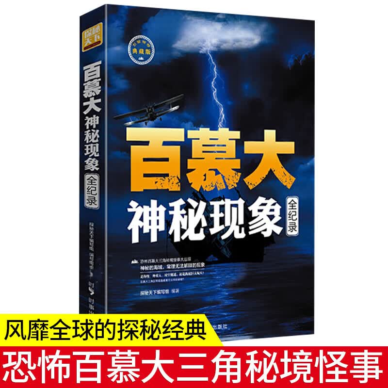 北纬30°神秘现象全纪录 百慕大神秘现象全纪录未解之谜青少年探秘科普百科全书知识探索发现 科普读物书北纬 【单本】百度大神秘现象全纪录