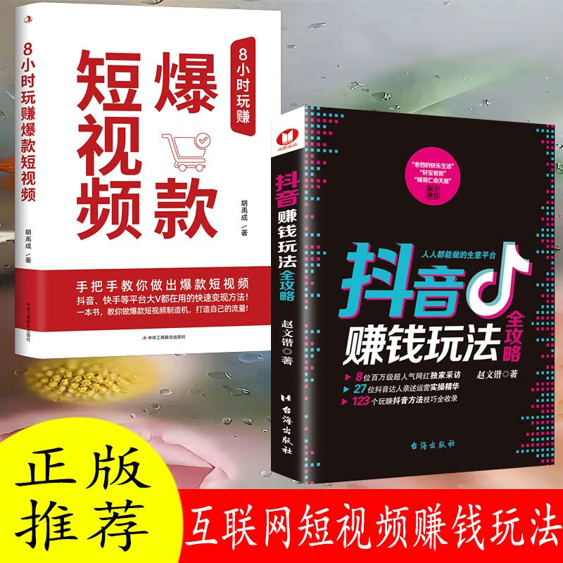 8小时玩赚爆款短视频抖音快手视频号玩透小红书新媒体运营短视频书籍自媒体运营从入门到精通副业赚钱爆款内容方法论 8小时玩赚短视频+抖音赚钱玩法全攻略