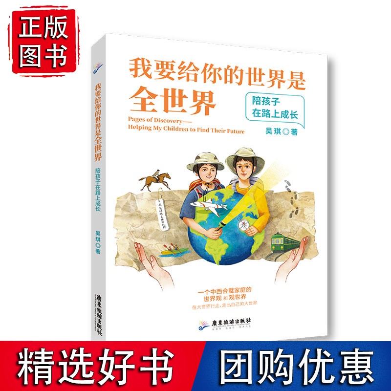 我要给你的世界是全世界：陪孩子在路上成长