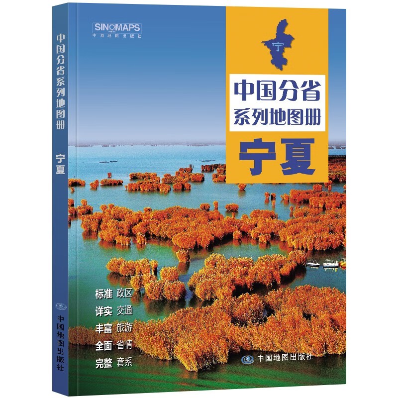 2023年新版 宁夏地图册 24*17厘米