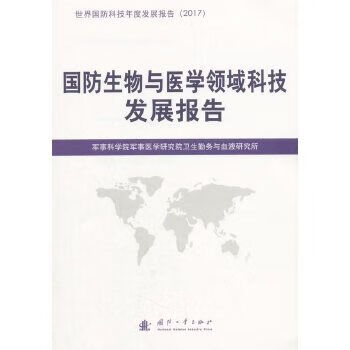 国防生物与医学领域科技发展报告世界国防科技年度发展报告2017版