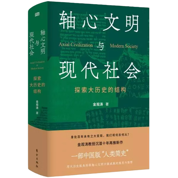 轴心文明与现代社会 探索大历史的结构【好书】