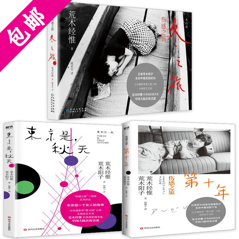 【包邮】荒木经惟伤感之旅三部曲 记录30年感情生活摄影集天才写真术表情不错的人图书籍 东京是秋天+第十年+冬之旅 定价182