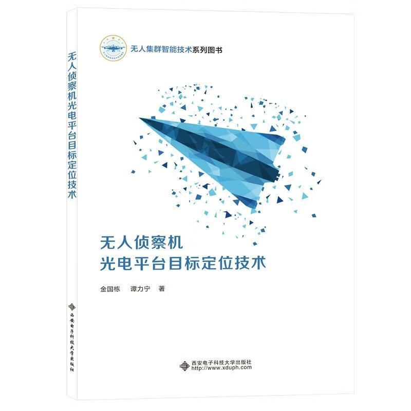 全新现货 无人侦察机光电平台目标定位技术 9787560662381 金国栋 西安电子科技大学出版