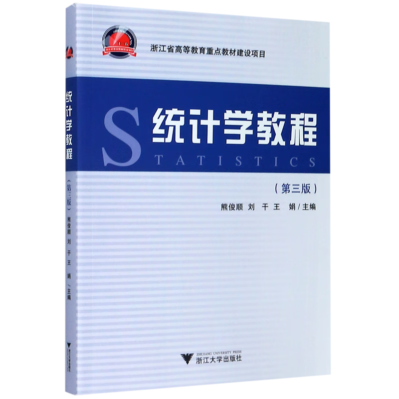 统计学教程(第3版)