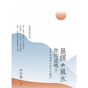 《易經風水，你知道嗎？》速熊980