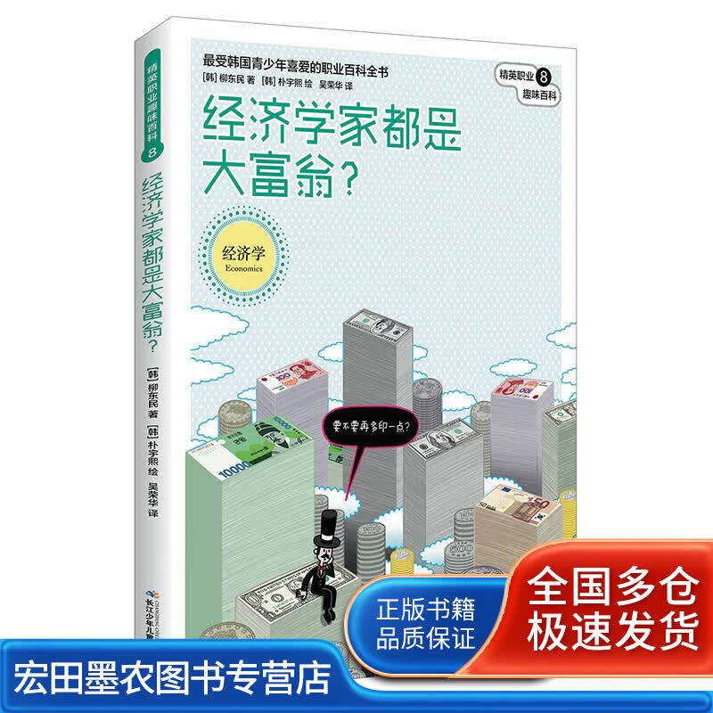 精英职业趣味百科 经济学家都是大富翁？【好书】
