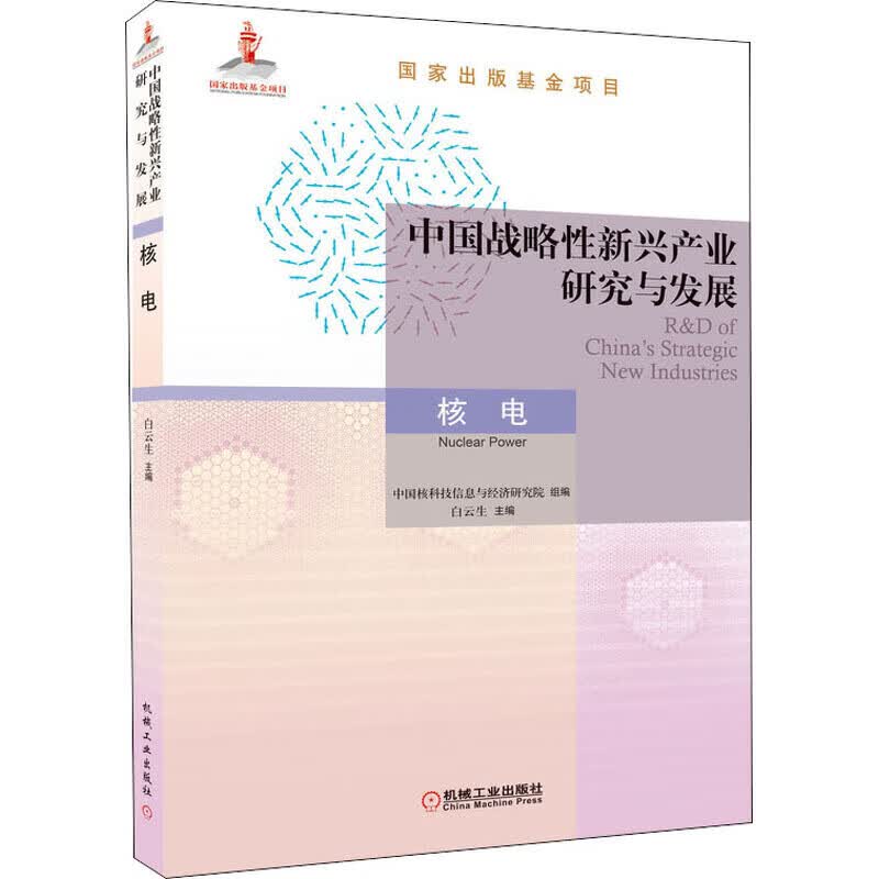 中国战略性新兴产业研究与发展核电【好书】