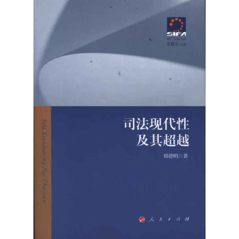 司法现代性及其