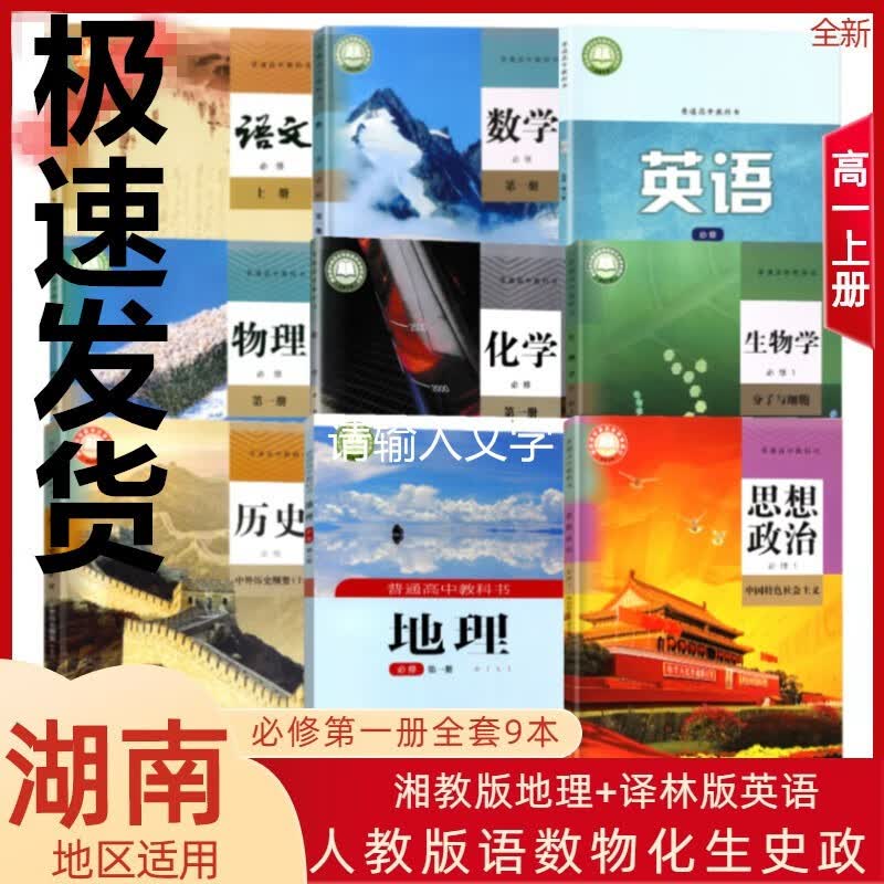 湖南【长沙 湘潭株洲 衡阳邵阳 岳阳常德 适用】2022新版高一上册高中必修一课本教材全套9本语文数