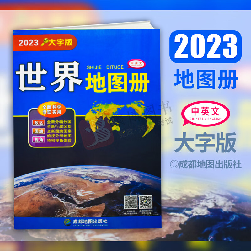 新版 2023年1月重印版 世界地图册大字版 大开本各国政区图地势图