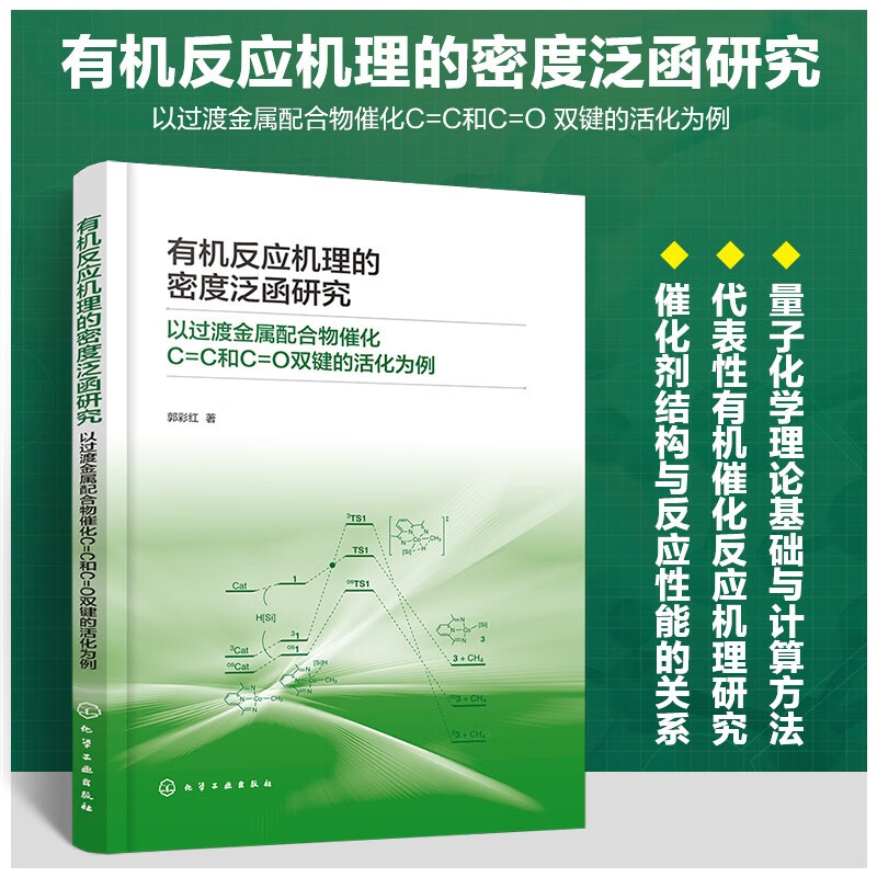 有机反应机理的密度泛函研究——以过渡金属配合物催化C=C和C=O双键的活化为例