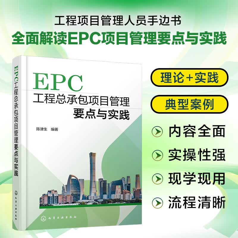 EPC工程总承包项目管理要点与实践