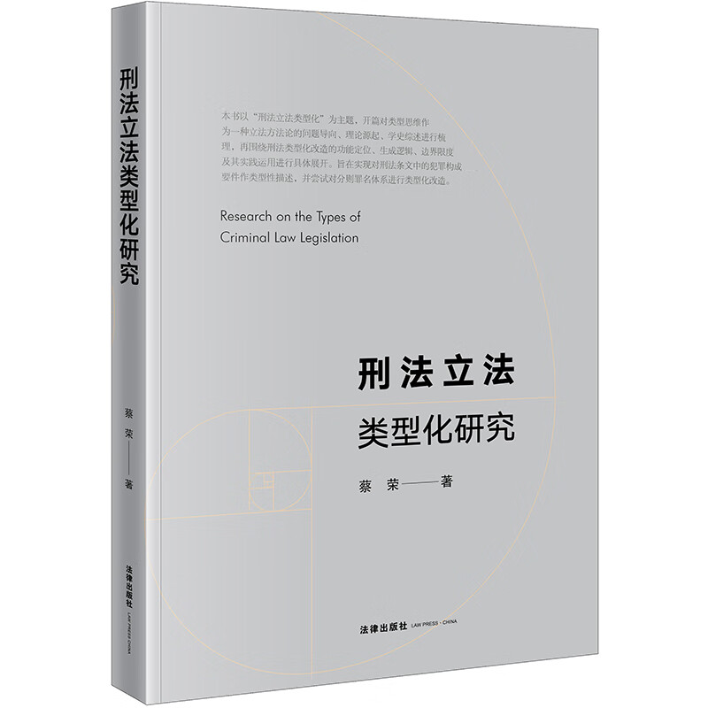 刑法立法类型化研究
